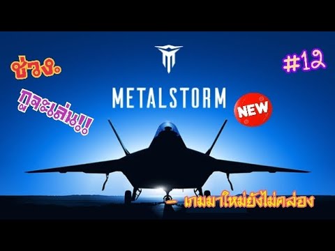 ช่วง.กูจะเล่น #12 กับ Metals storm - เกมมาใหม่ยังไม่คล่อง (New) - YouTube