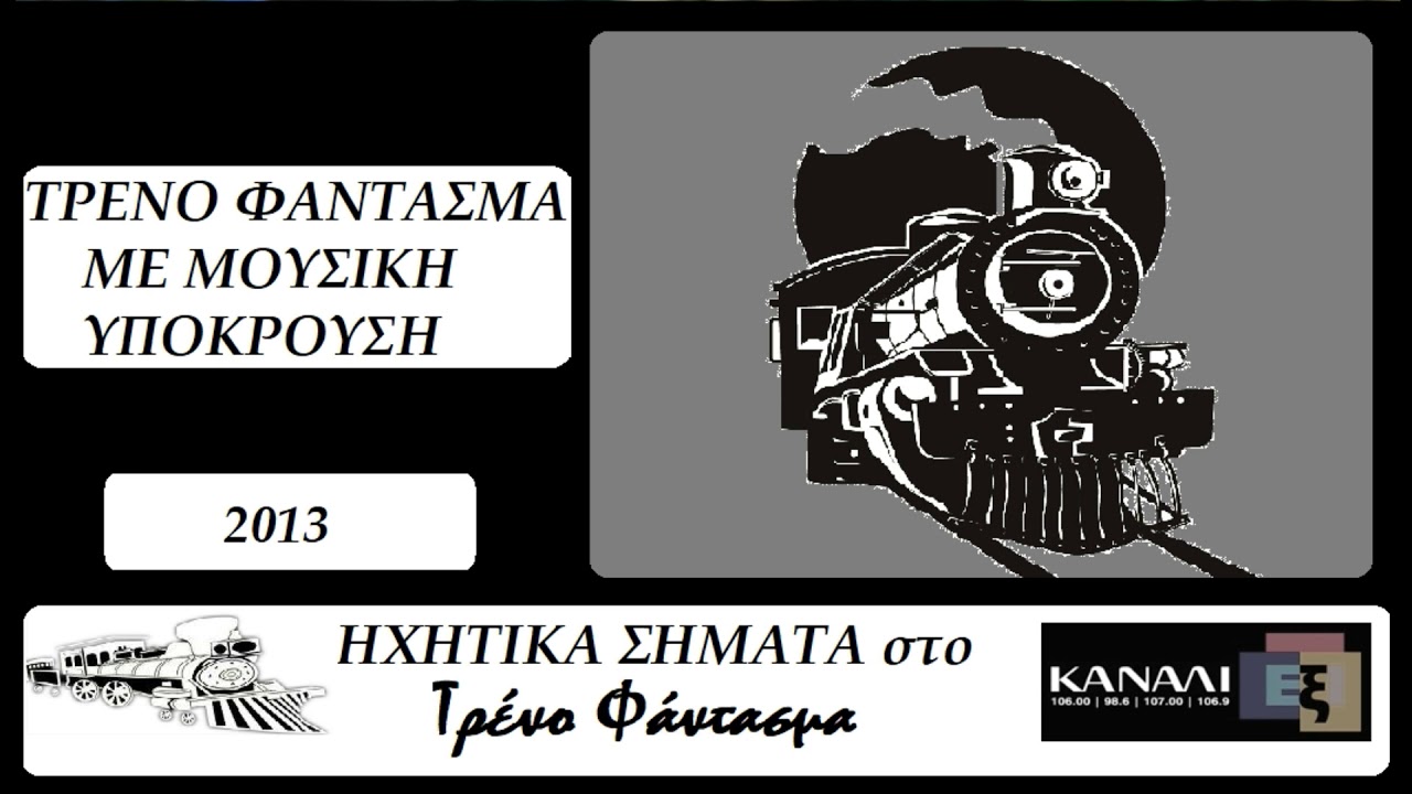 ΤΡΕΝΟ ΦΑΝΤΑΣΜΑ ΜΕ ΜΟΥΣΙΚΗ ΥΠΟΚΡΟΥΣΗ - ΠΑΛΙΑ ΗΧΗΤΙΚΑ ΣΗΜΑΤΑ στην εκπομπή ...