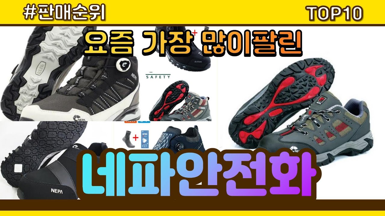 네파안전화 추천 판매순위 Top10 가격 평점 후기 비교 Youtube