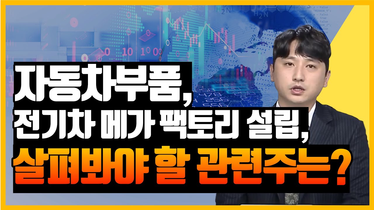 자동차부품테마 자동차부품관련주 전망 현대차 주가 전망 전기차관련주 전망 수소차관련주 전망 테슬라관련주 전망