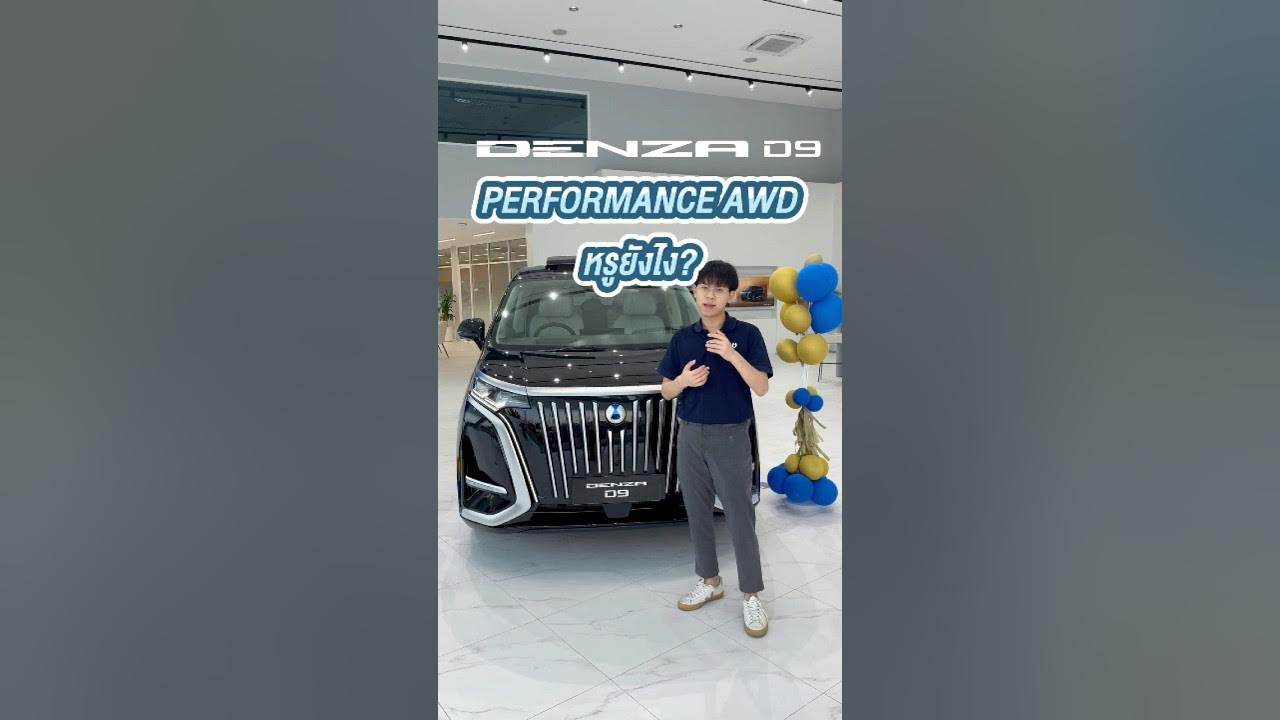 Denza D9 Performance หรูยังไง Denza Denzad9 Denzasuscobeyondinfinite