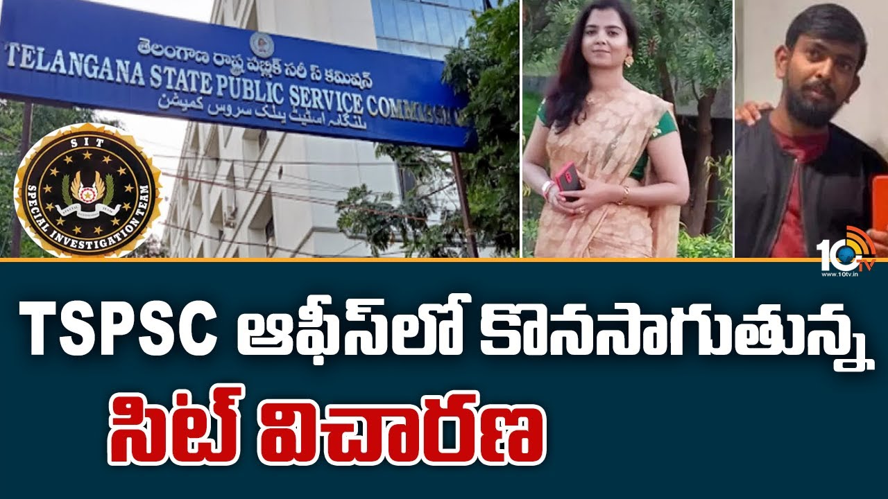 TSPSC ఆఫీస్‎లో కొనసాగుతున్న సిట్ విచారణ | Sit Investigation Continues ...