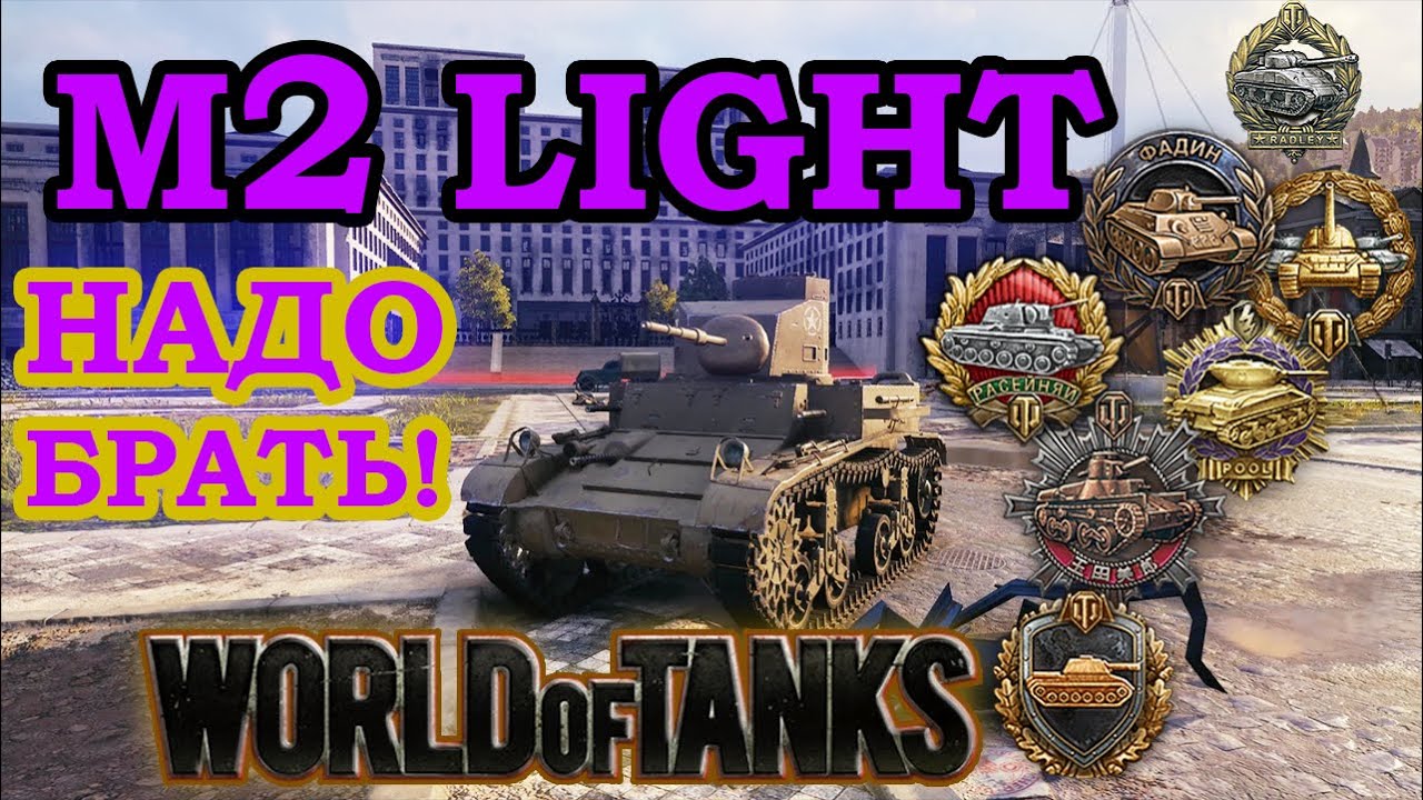 World of Tanks Американский Танк M2 Light | М2 Лайт [ОБЗОР] - YouTube