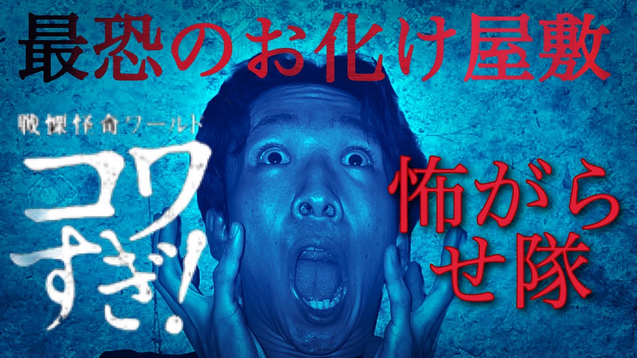 【最恐お化け屋敷 前編 】コワすぎ×怖がらせ隊 世界初公開の映像をノーカットでご覧いただきます。「コワすぎ!ザ・ワールド」 Youtube