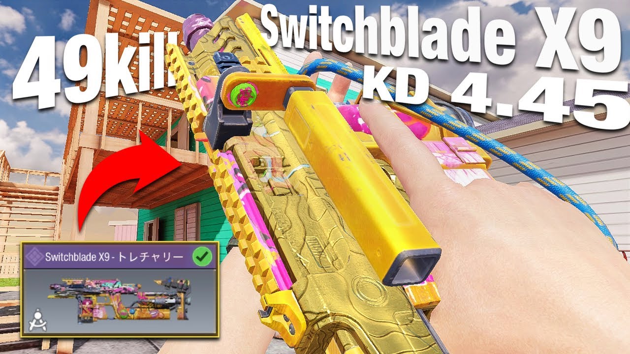 【codモバイル】今シーズンも覇権武器です ️【Switchblade X9】【スイブレ】【codm ranked】 - YouTube