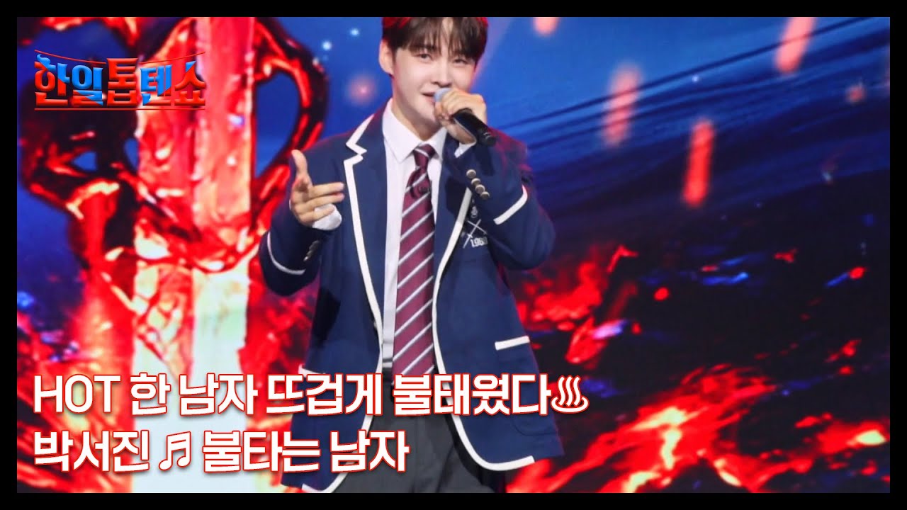 HOT 한 남자 뜨겁게 불태웠다♨ 박서진 ♬ 불타는 남자 MBN 250729 방송 - YouTube