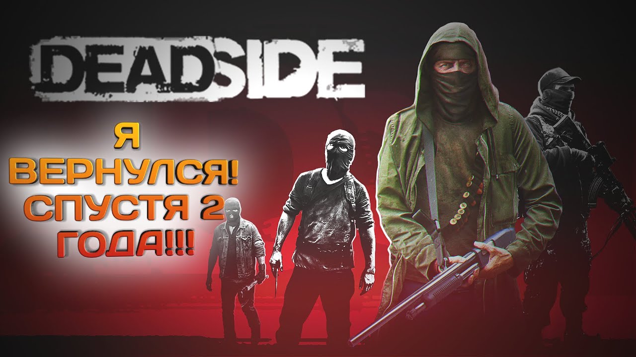 DEADSIDE 2023#1 Я ВЕРНУЛСЯ СПУСТЯ 2 ГОДА!!! - YouTube
