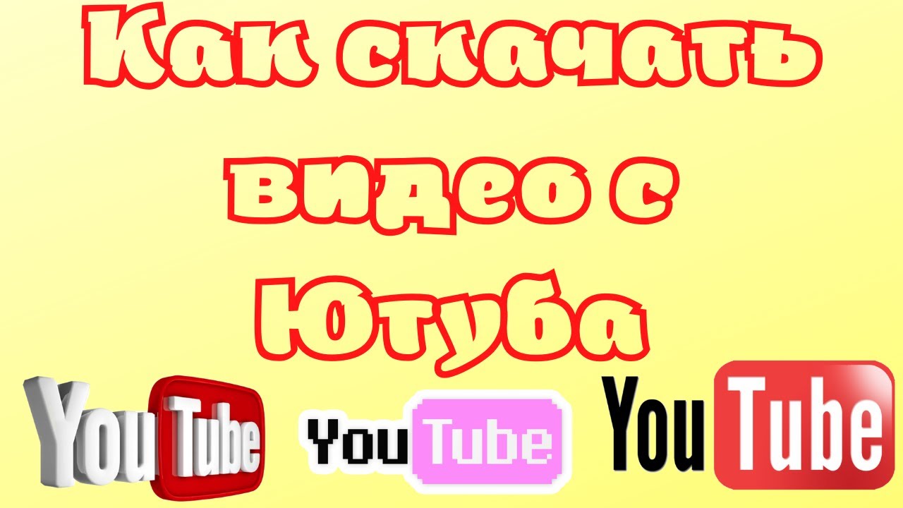 Как скачать видео с Ютуба Youtube