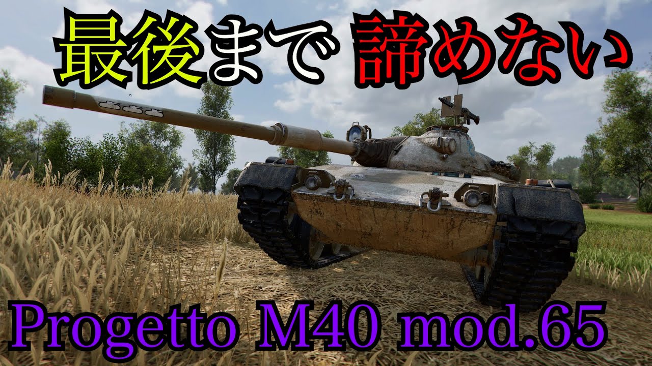 World of Tanks CS版 Progetto M40 mod.65 必ず見つけ出す - YouTube