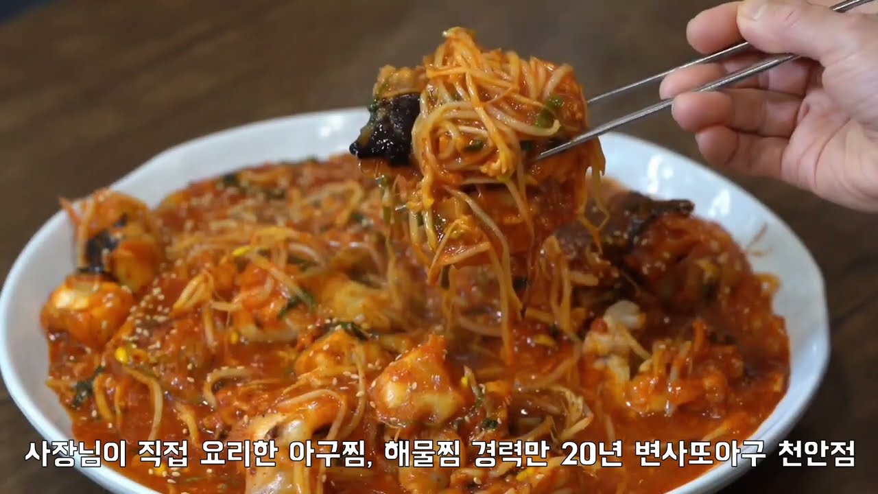 천안 아구찜맛집 해물찜맛집 변사또아구 !!! / Steamed monkfish ! Haemul-jjim ! - YouTube