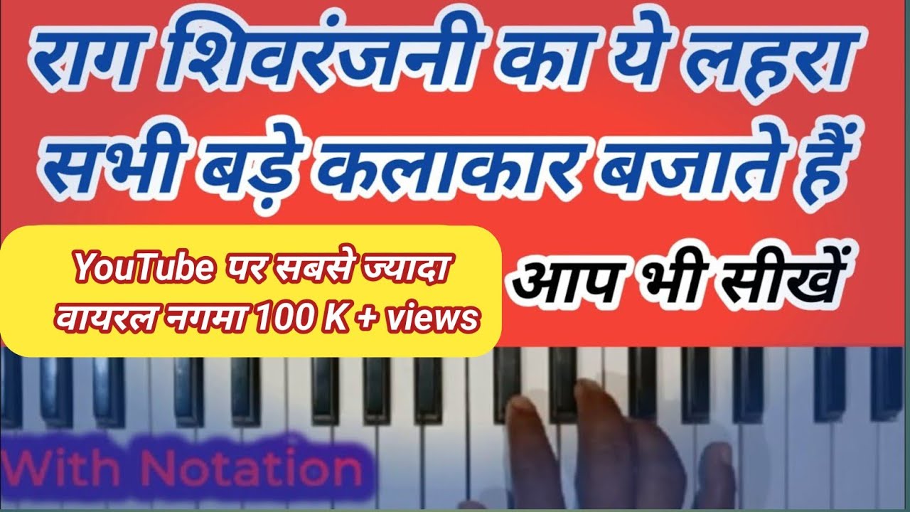 राग शिवरंजनी नगमा लहरा तीन ताल//raag shivranjani ka lahra// how to play ...