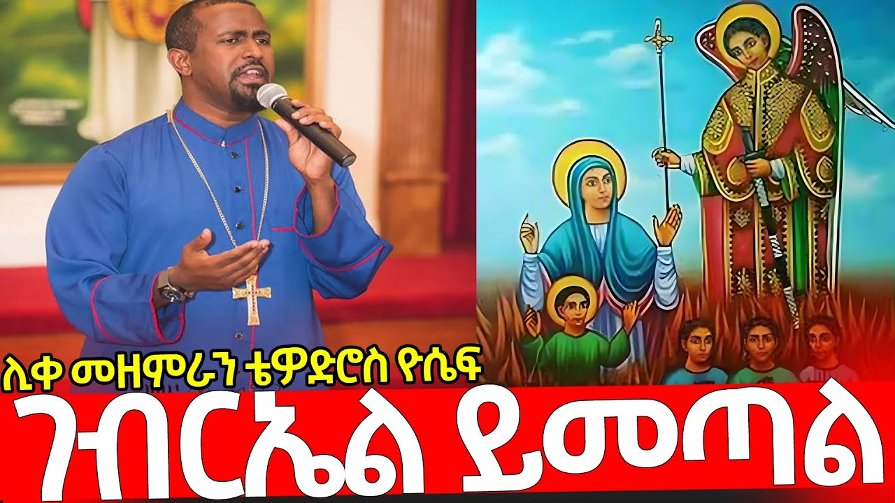 ባለንበት እንቁም ገብርኤል ይመጣል | ዘማሪ ቴዎድሮስ ዮሴፍ | Ethiopian Orthodox Mezmur ...