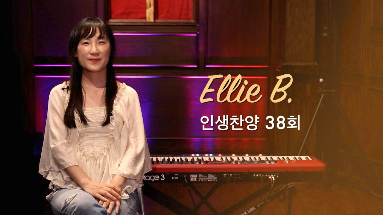 “예슈아(작사/곡 Ellie B.)” [인생찬양] Ep.38 (#보컬EllieB #Ayla #건반김주은) - YouTube