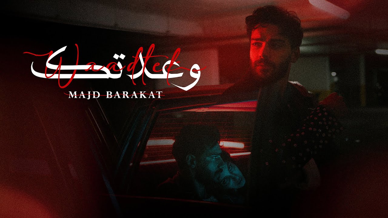 Majd Barakat - Waadtek [Official Music Video] (2024) / مجد بركات ...