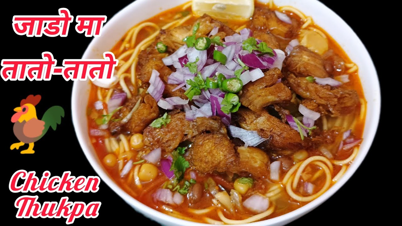 Chicken Thukpa Nepali Style चिकन थुक्पा घरैमा बनाउने सजिलो तरिका How To ...