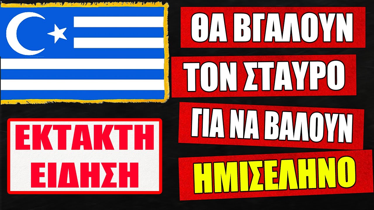 Προσπαθούν κρυφά να ΒΓΑΛΟΥΝ τον Σταυρό... - YouTube