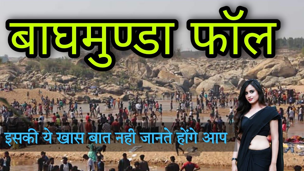 Baghmunda Falls Gumla| Best Picnic Spot For Family| Ranchi to bagh ...