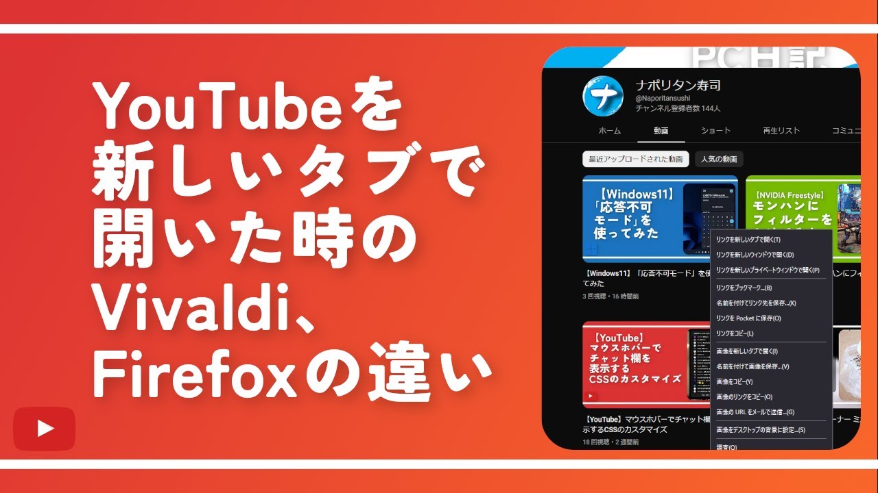 YouTubeを新しいタブで開いた時のVivaldi、Firefoxの違い - YouTube