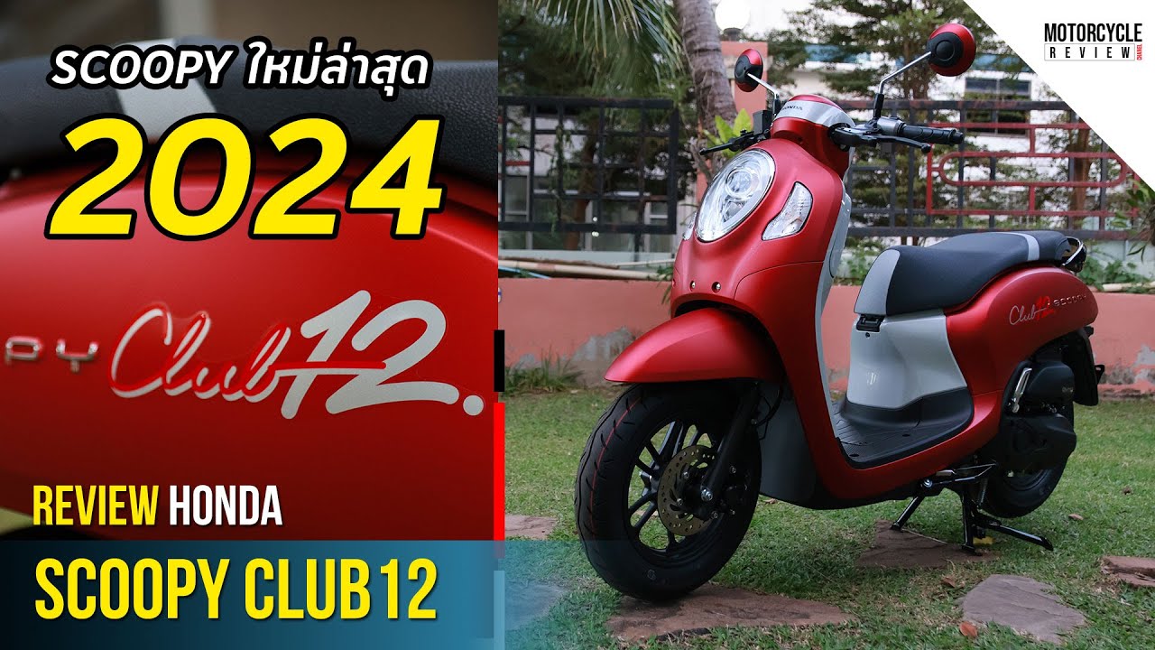 New Honda SCOOPY CLUB12 รีวิวรุ่นใหม่ล่าสุด ปี 2024 สีแดงขาวให้ชมกันชัด ...