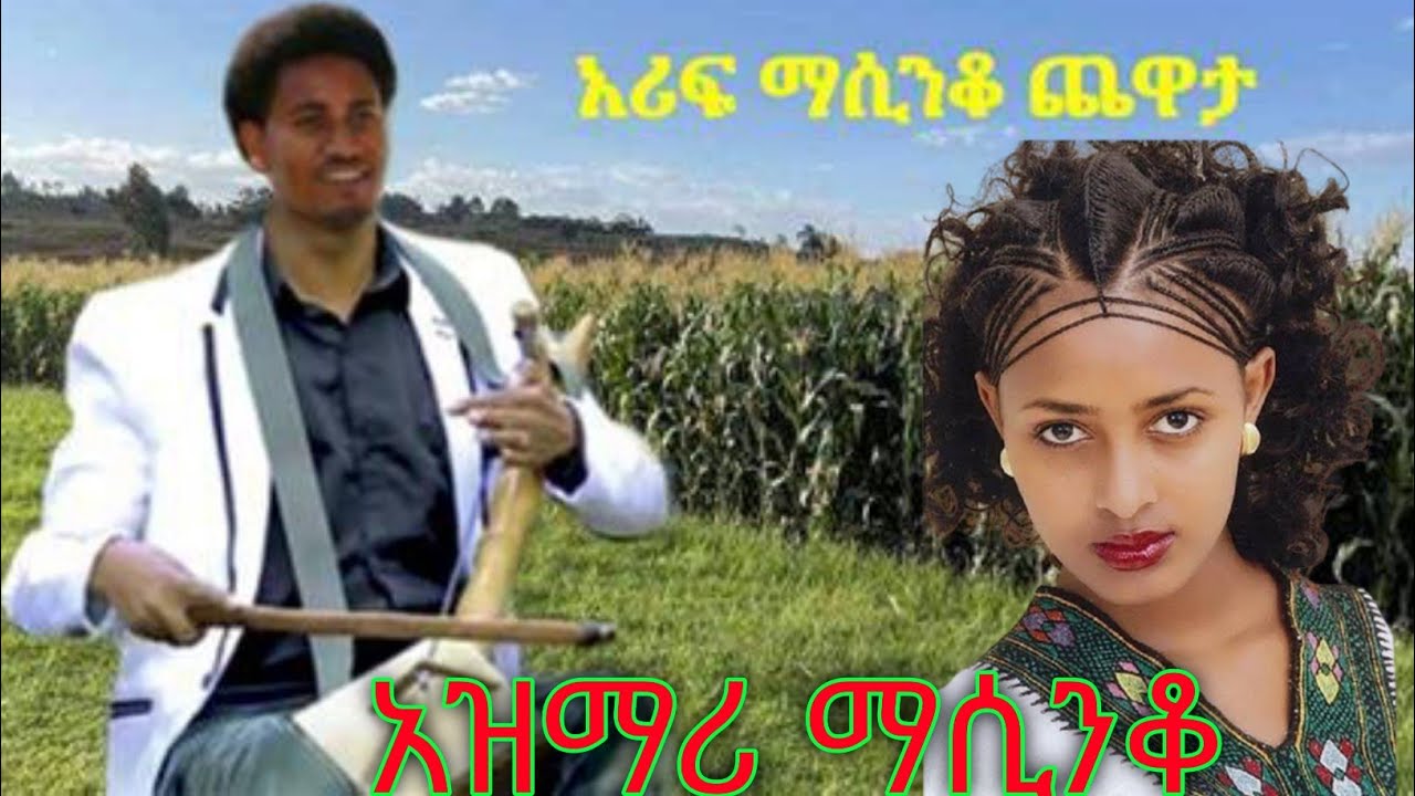 Ethiopia: ምርጥ የትዝታ አዝማሪ ማሲንቆ - Best Ethiopian Traditional Azmari ...