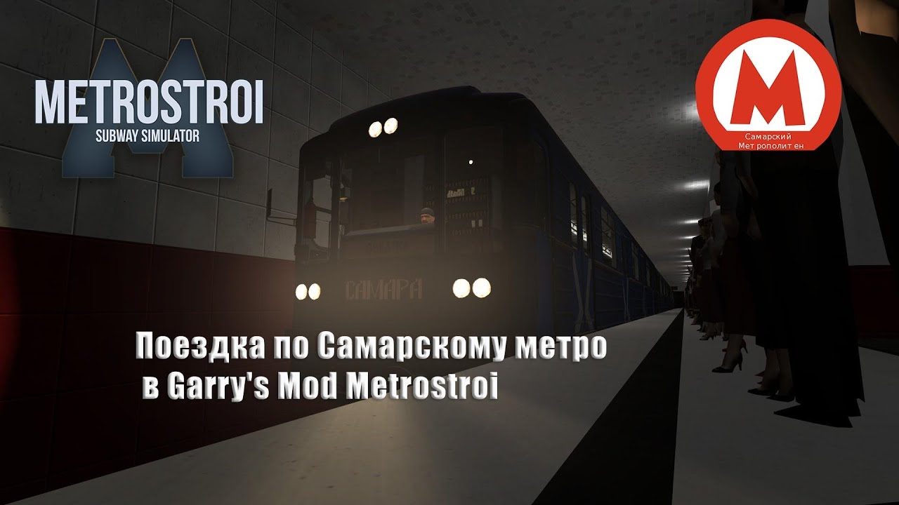 Поездка по Самарскому метро в Garry's Mod Metrostroi - YouTube