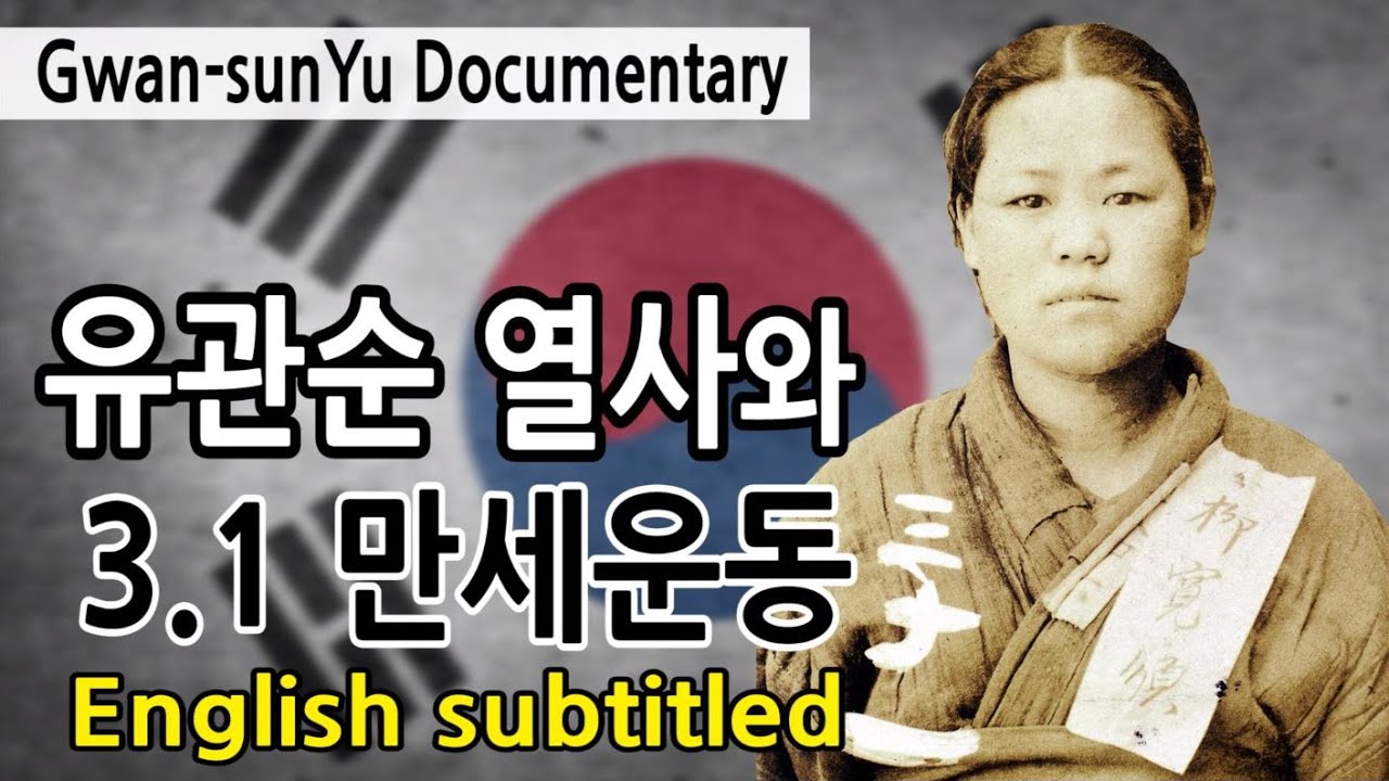 3.1절 특집!! 독립운동가 유관순 열사와 만세운동 (Gwan-sun Yu documentary) - YouTube