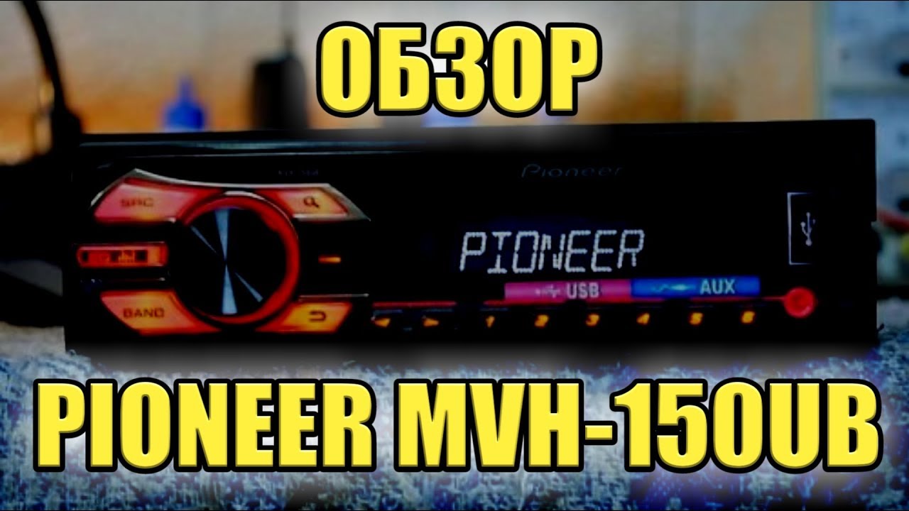 Обзор магнитолы PIONEER MVH 150UB, Клипп ГУ - YouTube