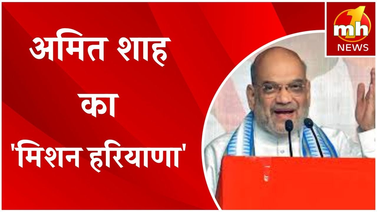 Amit Shah 'Mission Haryana'| Lok Sabha 2024 election | MH one news ...