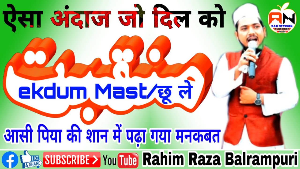 manqabat_Aasi_2020ka Rahim Raza Balrampuri/आसी पिया की शान में पढ़ा गया ...