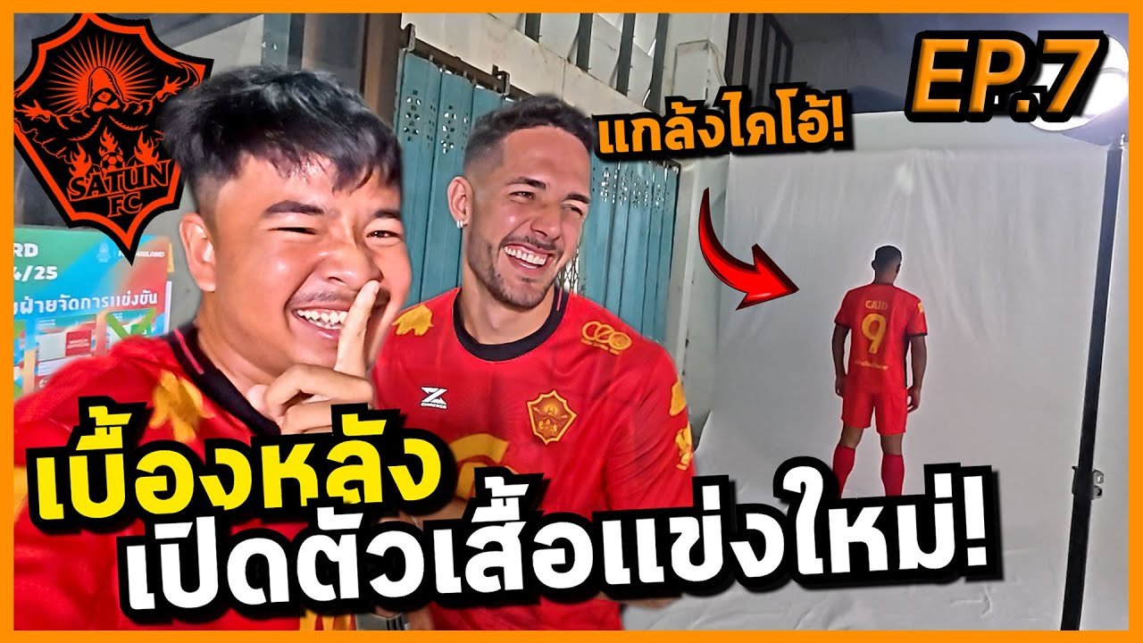 [EP.7] ฟีซาท แกล้งไคโอ้ จนหัวร้อน! ในวันถ่ายเปิดตัวเสื้อใหม่ โคตรฮา ...