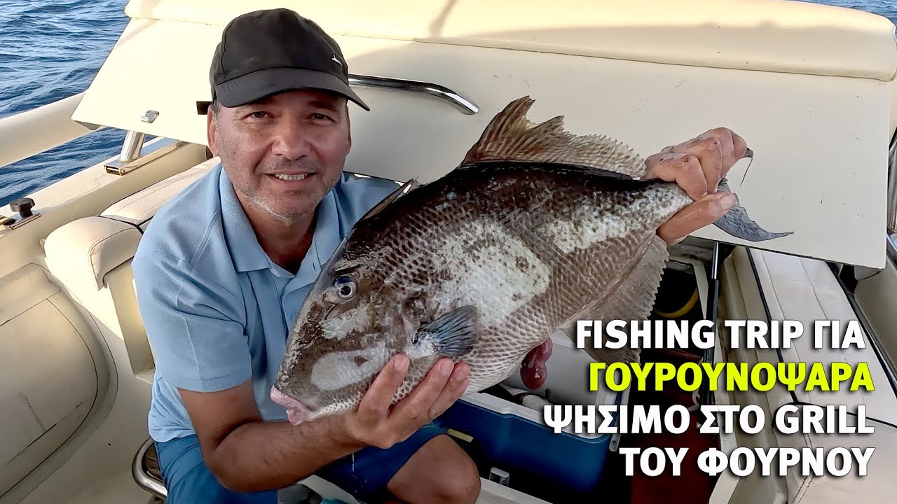 Fishing Trip για ΓΟΥΡΟΥΝΟΨΑΡΑ. Δυνατές μάχες !!! Ψήσιμο γουρουνόψαρου ...