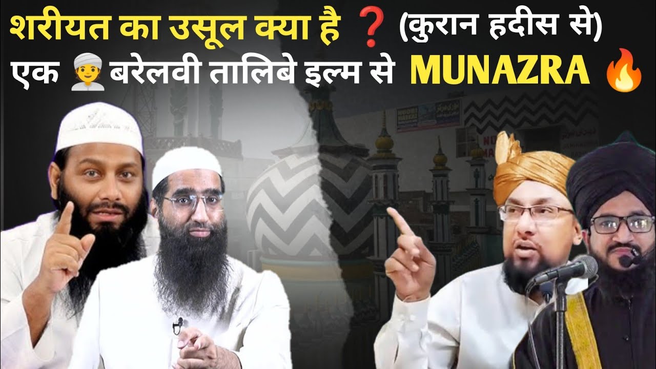 👳MUNAZRA 🔥 🔥 Shariyat Ka Usool Kya H Shaikh Kifayatullah Sanabili ...