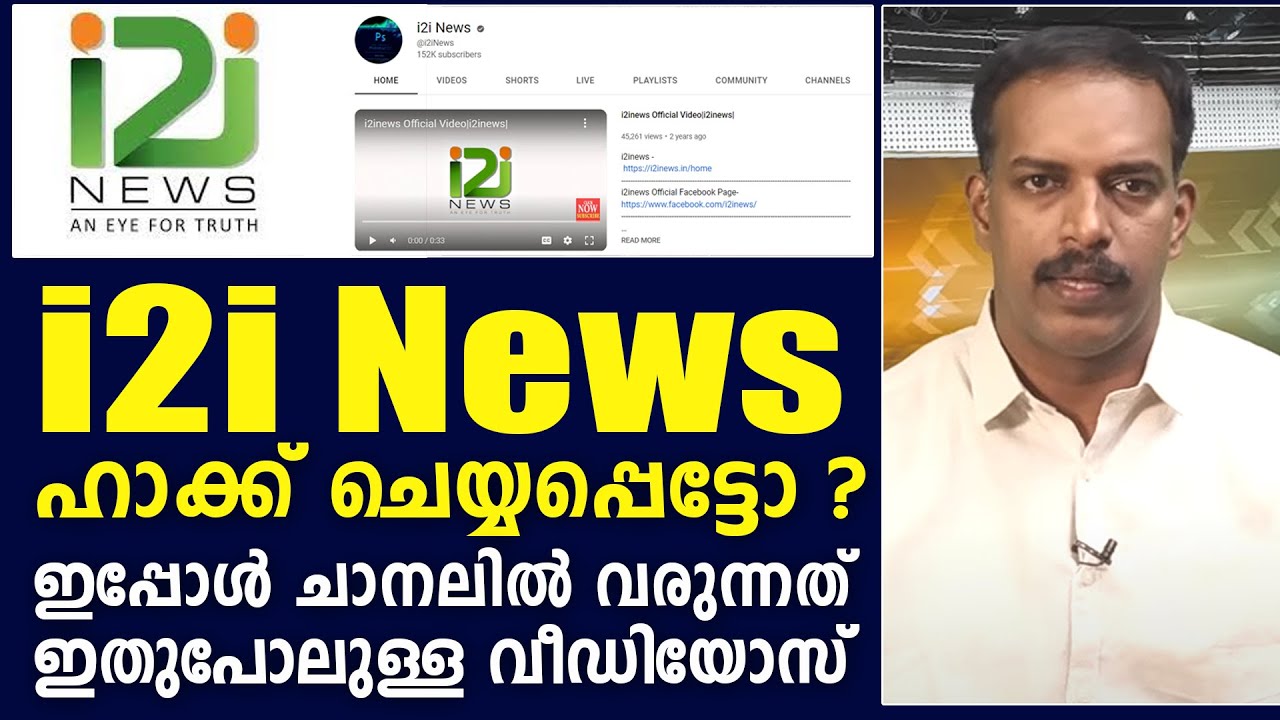 i2i ന്യൂസ്‌ ഹാക്ക് ചെയ്യപ്പെട്ടോ? | I2I NEWS YOUTUBE CHANNEL HACKED - YouTube