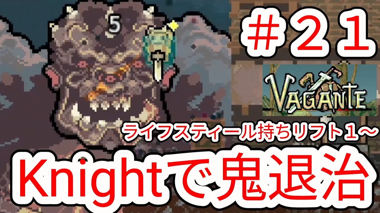 【VAGANTE】#21 やっぱりリフトはデカ鬼ボスが1番強いねリフト1〜Knight【ヴァガンテ】 - YouTube