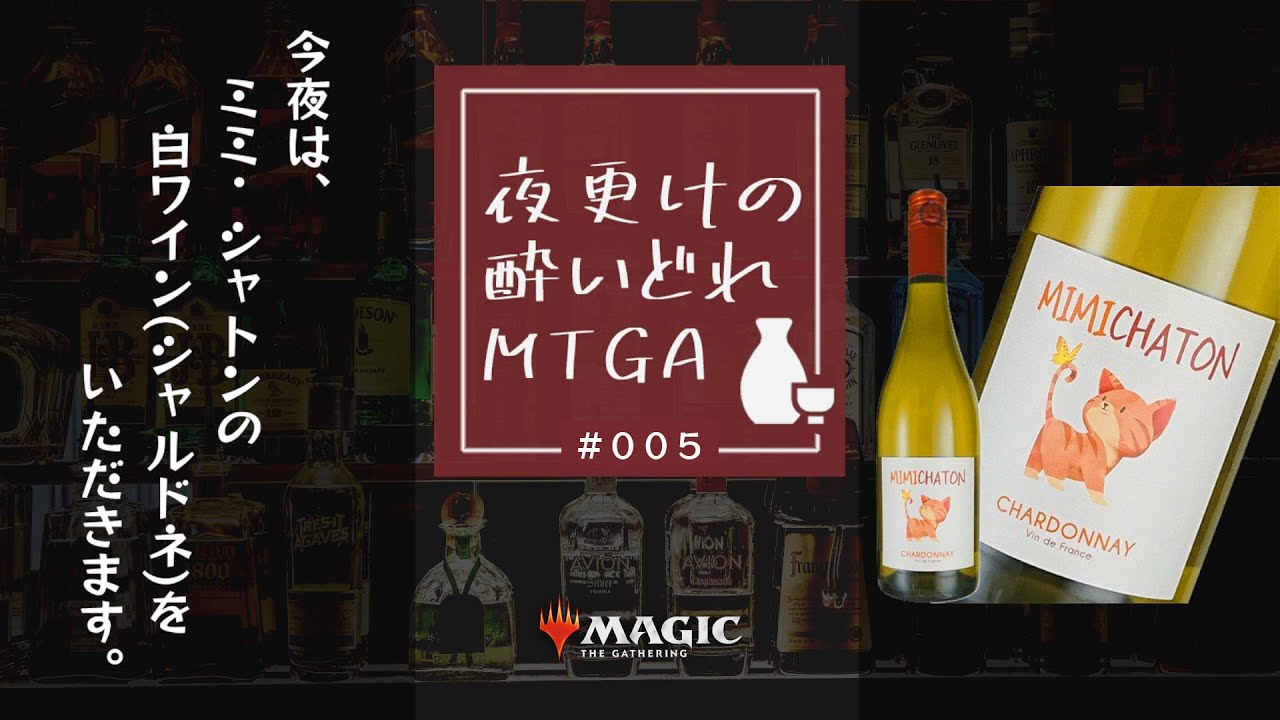 【夜更けの酔いどれMTGA＃005】ミミ・シャトン（白ワイン）を呑みながら、まったりランク戦【毎週金曜22時からLIVE配信】 - YouTube
