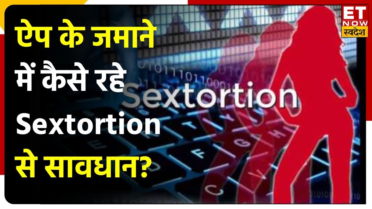 Cyber Fraud: Cyber Sextortion के मामलों में Covid के बाद क्यों आया उछाल ...