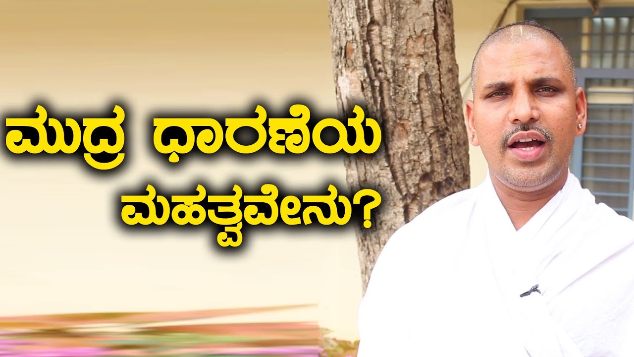 Tapta Mudra Dharana : ಆಷಾಡ ಪ್ರಥಮ ಏಕಾದಶಿಯ ಮಹತ್ವ | ಭೀಮಸೇನ ಆಚಾರ್, ಉತ್ತರಾದಿ ...