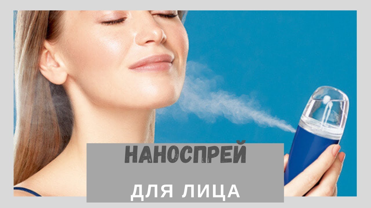 Наноспрей, такого ещё не видели. - YouTube