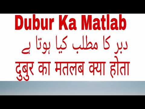 Dubur Ka Matlab ||  دبر کا مطلب کیا ہوتا ہے || दुबुर का मतलब क्या होता @informationhousecentre4496
