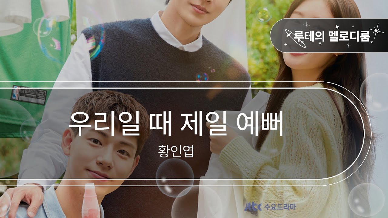 우리일 때 제일 예뻐 - 황인엽 [최신곡 MR][최신곡 Inst.] - YouTube