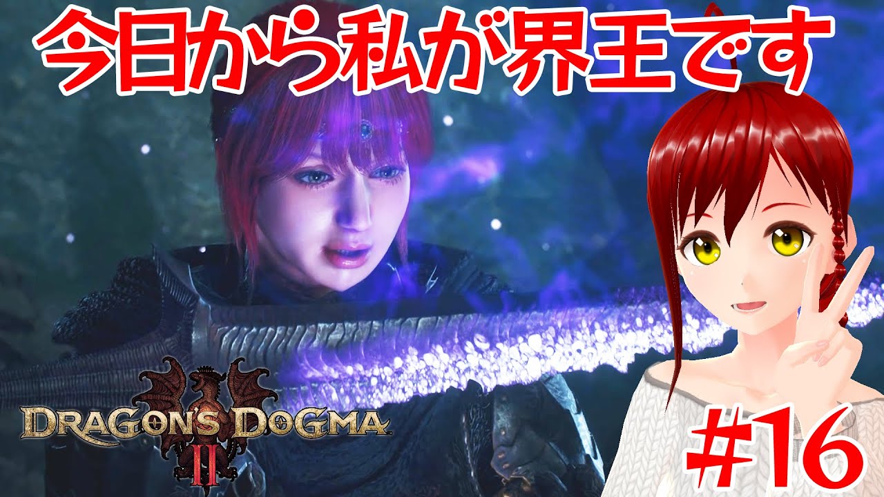 【ドラゴンズ ドグマ 2】私が界王ってことでいい？＃16【Dragon's Dogma 2】【DD2】【ボイロ実況】 - YouTube
