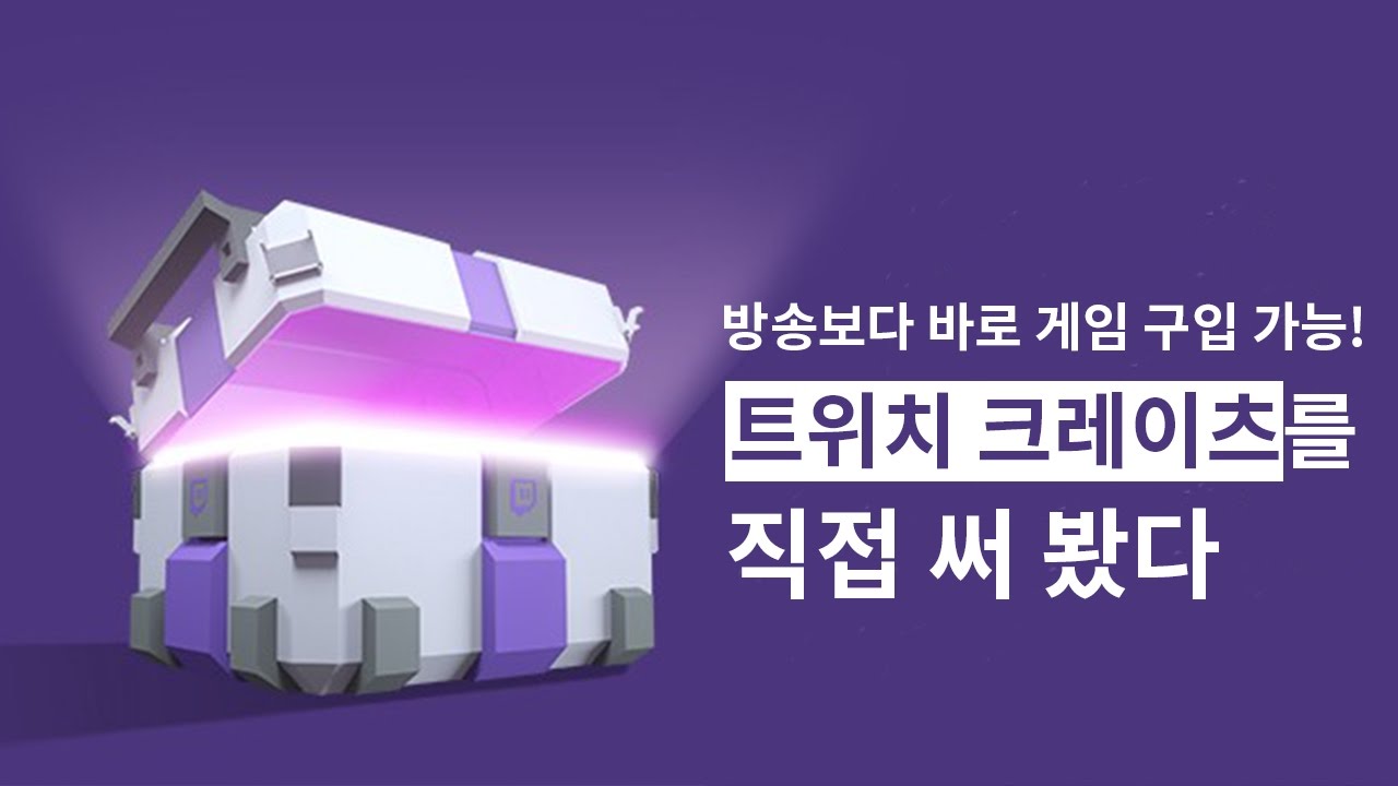 방송을 보다 직접 게임을 살 수 있는 트위치 크레이츠(Twitch Crates)를 직접 써 봤다 - YouTube