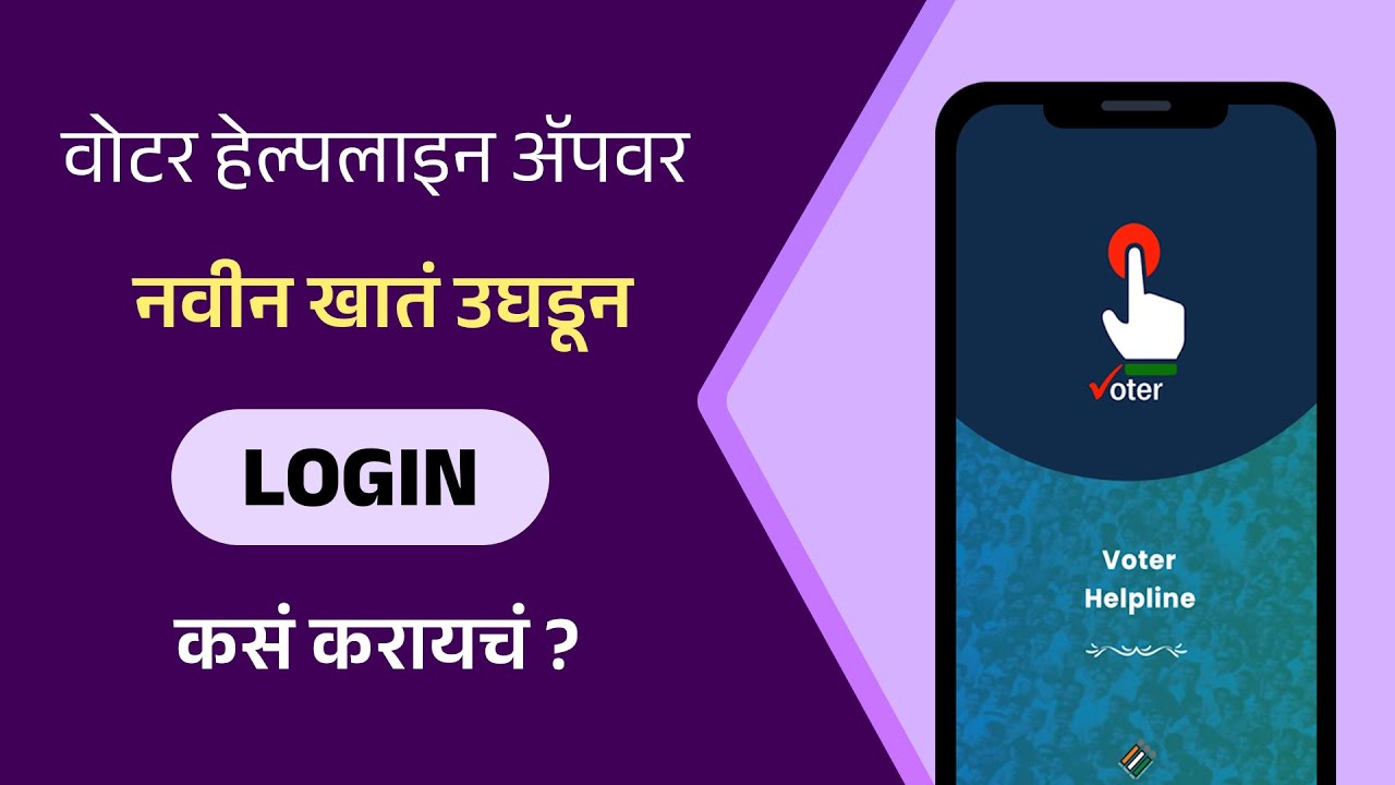 How To Login And Register On Voter Helpline App CEO Maharashtra how-to-login-and-register-on-voter-helpline-app-ceo-maharashtra