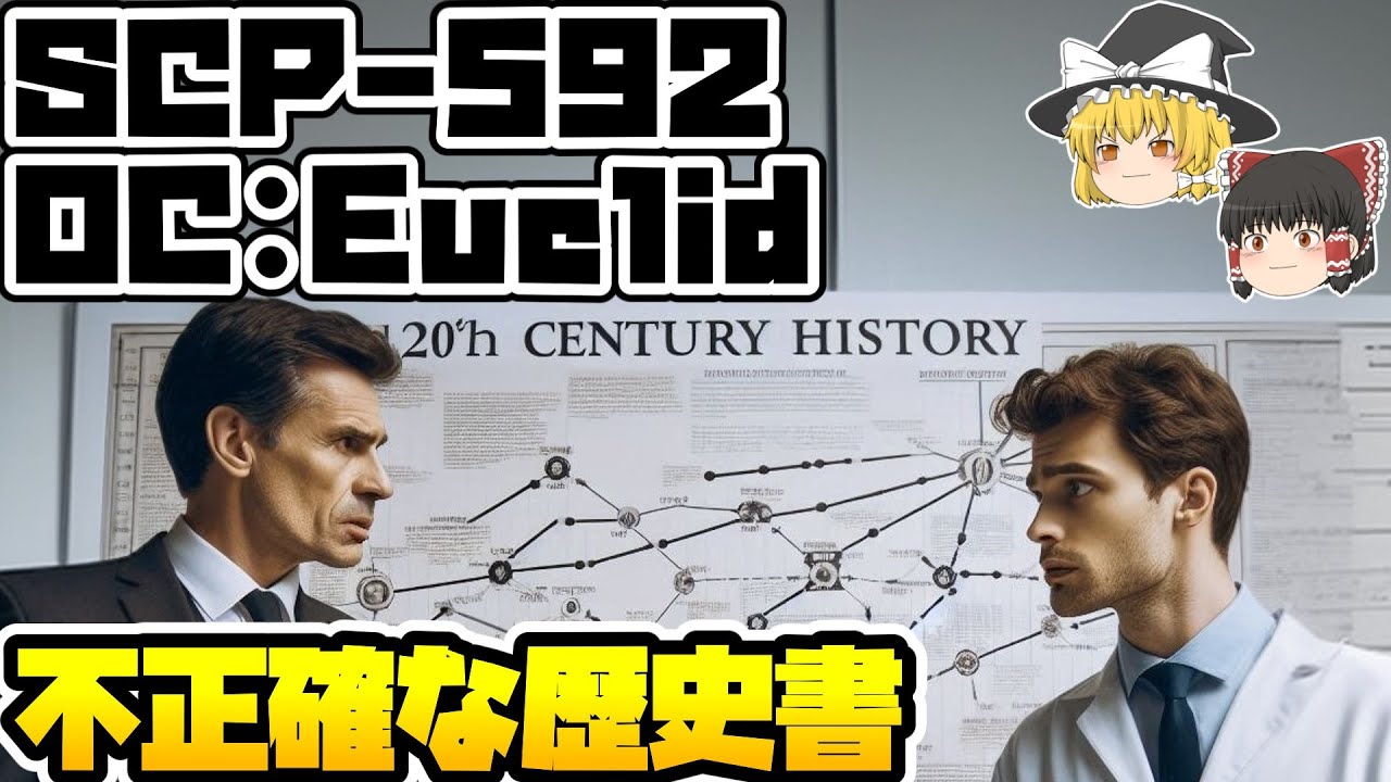 【ゆっくりSCP紹介】どこの歴史？【SCP-592 - 不正確な歴史書】 - YouTube