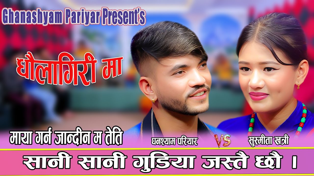 माया गर्न जान्दिन म त्यति | मिठो दोहोरी Ghamshyam Pariyar & Susmita Khatri New Dohori ...