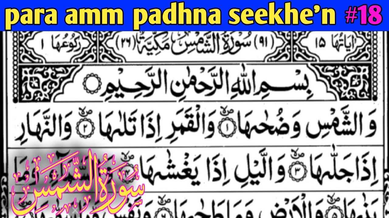 surah shams ko with tajweed padhna seekhe n स रम शम