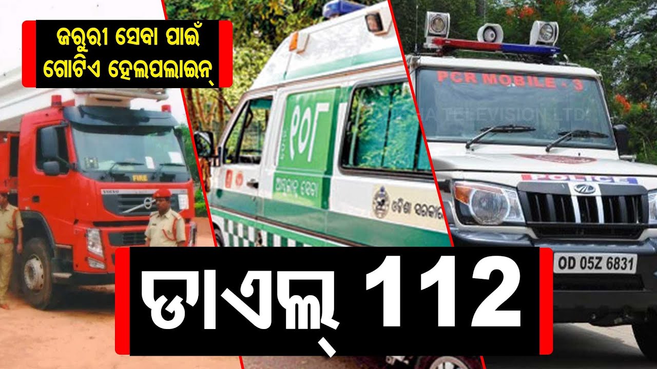 Now Dial 112 For All Kinds Of Emergency Services In Odisha - YouTube