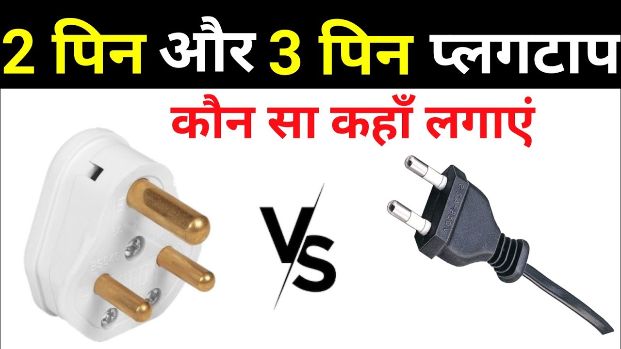 2 पिन और 3 पिन प्लगटाप मे अंतर 🔥 differnet between 3 pin plug and 2 pin ...