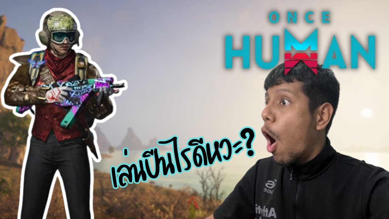 🔴LIVE STREAM [ Once Human ] - อัพเดตใหม่แล้ว หาปืนเล่นกัน!!! - YouTube