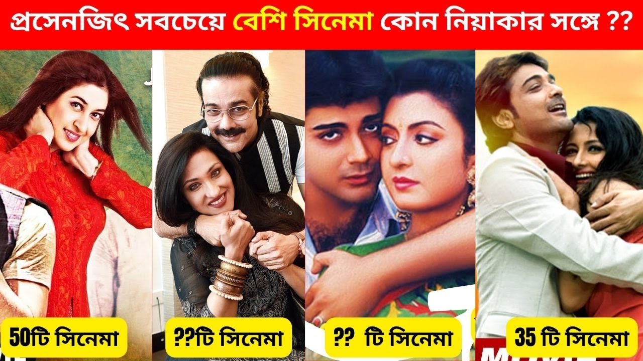সবচেয়ে বেশি সিনেমা কোন নিয়াকার সঙ্গে ?? | Prosenjit Chatterjee ...